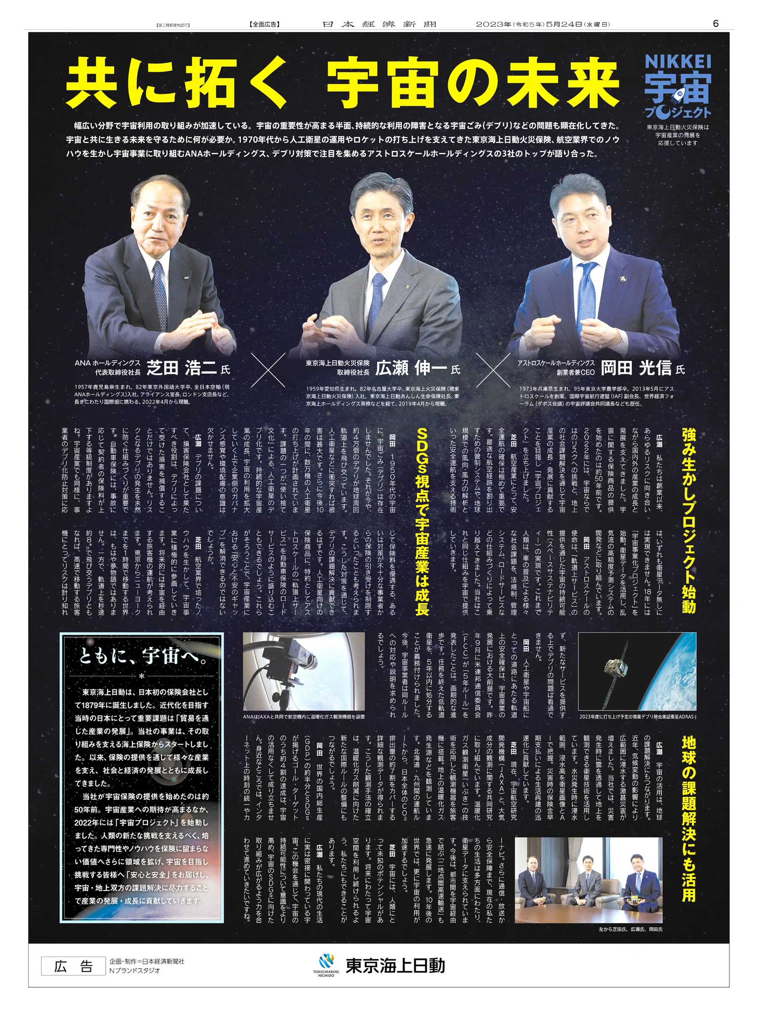 NIKKEI BRAND VOICE／日本経済新聞の広告紹介アカウント on Twitter: "5/24掲載 #東京海上日動 の広告です。 宇宙ごみ（デブリ）などの問題が顕在化してきた今日 ...