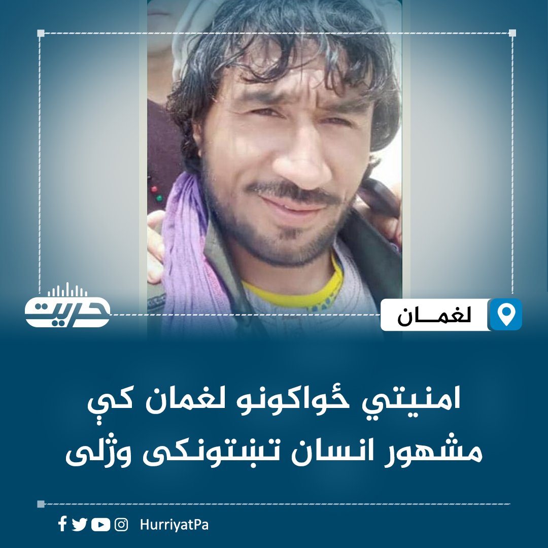 Hurriyat Radio Pashto On Twitter د لغمان ولایت امنیه قومنداني وايي
