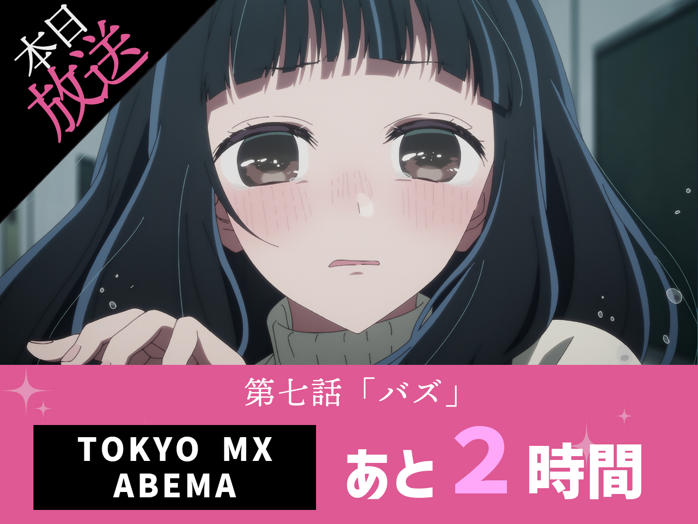 推しの子】』TVアニメ公式 on Twitter: "🌟放送まであと2⃣時間🌟 TVアニメ【#推しの子】 TOKYO MX&ABEMAでの 第七話放送まで…あと2⃣時間🌟 🌟WEB予告公開中 ...