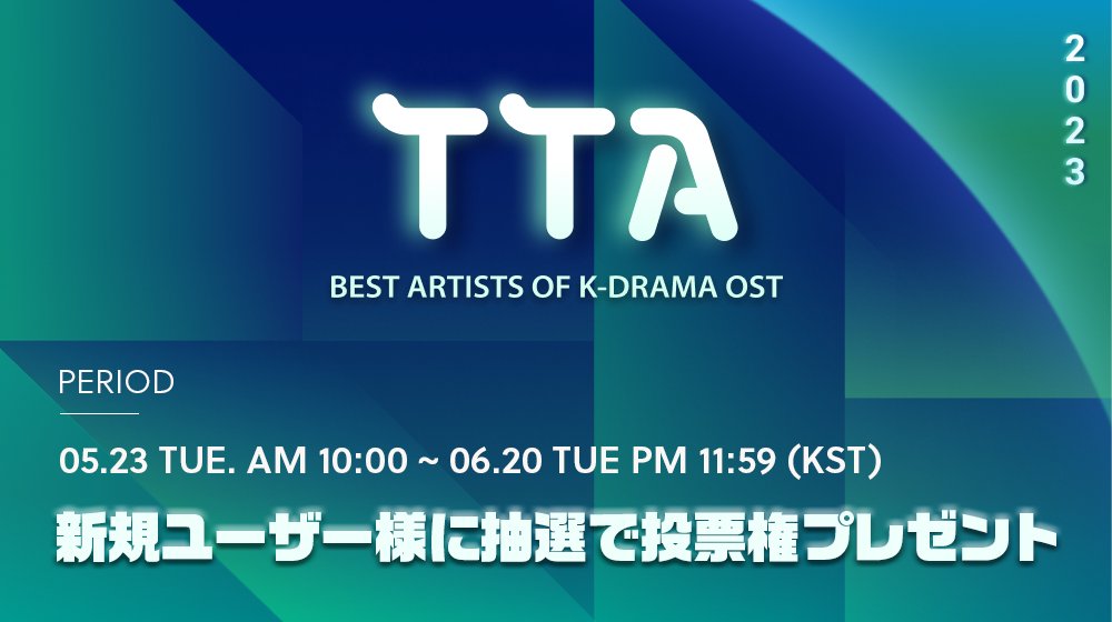 アイドルチャンプ on Twitter: "最高の韓国ドラマOSTアーティストを決める『TTA 2023』の投票券を 新規IDOLCHAMPアプリユーザー100名様に抽選でプレゼント😍 🎁専用 ...