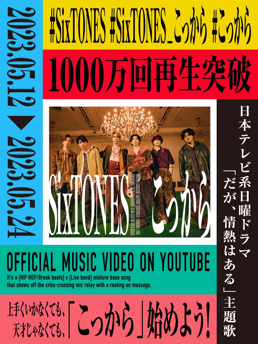 SixTONES on Twitter: "SixTONES「こっから」 1000万回再生ありがとうございます🎉🔥 ️https://SixTONES.lnk.to/kokkara_MVTA ...