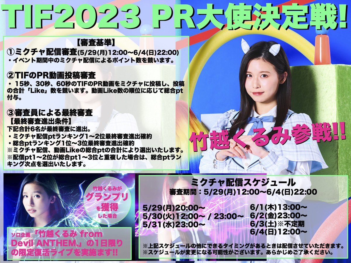 Devil ANTHEM. on Twitter: "【竹越くるみTIF PR大使決定戦参加のお知らせ】 竹越くるみがTIF2023 PR大使決定戦に参加することとなりました！ グランプリを ...