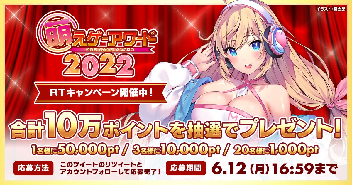 ぬめ子 Fanzagamesエ口ゲdl公式 On Twitter 【萌えゲーアワード2022記念!twittercp開催!】 合計1⃣0⃣