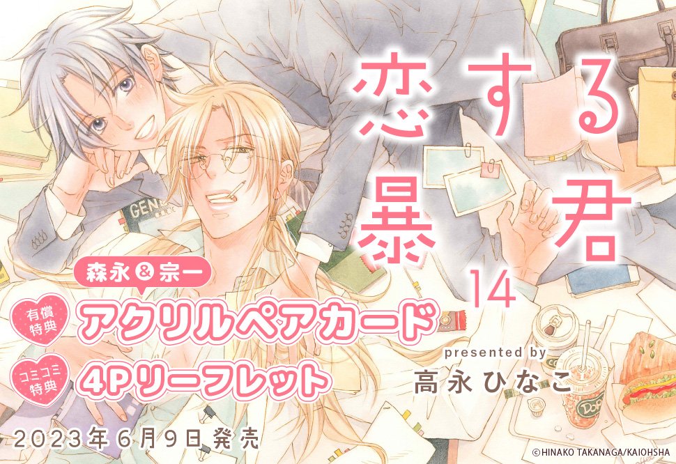 コミコミスタジオ On Twitter 💕ご予約受付中💕 高永ひなこ 先生 Tkhina 新刊コミックス📙 『 恋する暴君(14