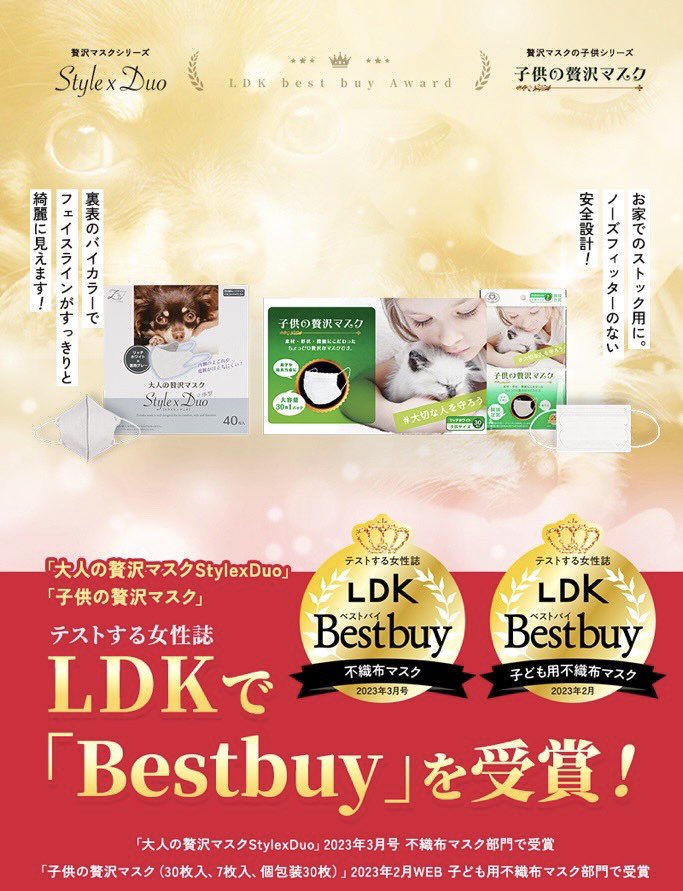 贅沢マスクの原田産業(株) on Twitter: "／ テストする女性誌LDKで 「Bestbuy」を受賞🎉 \ 2023年3月号不織布マスク部門 大人の贅沢マスクStyle×Duo ...