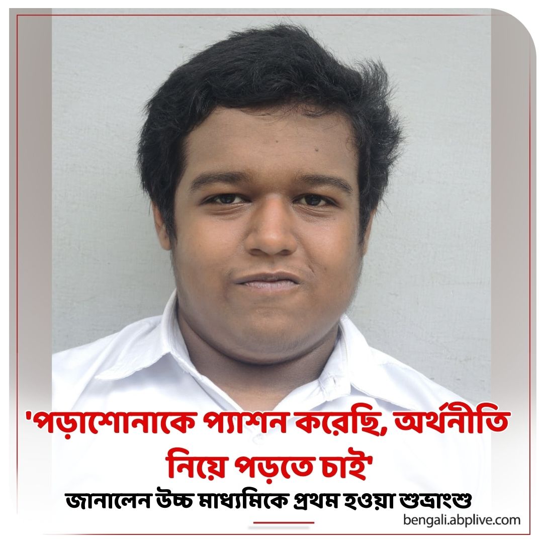 ABP Ananda on Twitter: "'শুধু পড়লেই হয় না, প্যাশন থাকতে হয়, আমি পড়াশোনাকে প্যাশন করেছি ...