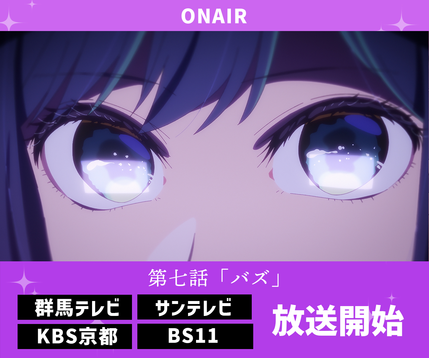 推しの子】』TVアニメ公式 on Twitter: "🌟25時台放送開始🌟 TVアニメ【#推しの子】 群馬テレビ・サンテレビ・KBS京都・BS11にて 第七話『バズ』 放送が開始しました ...