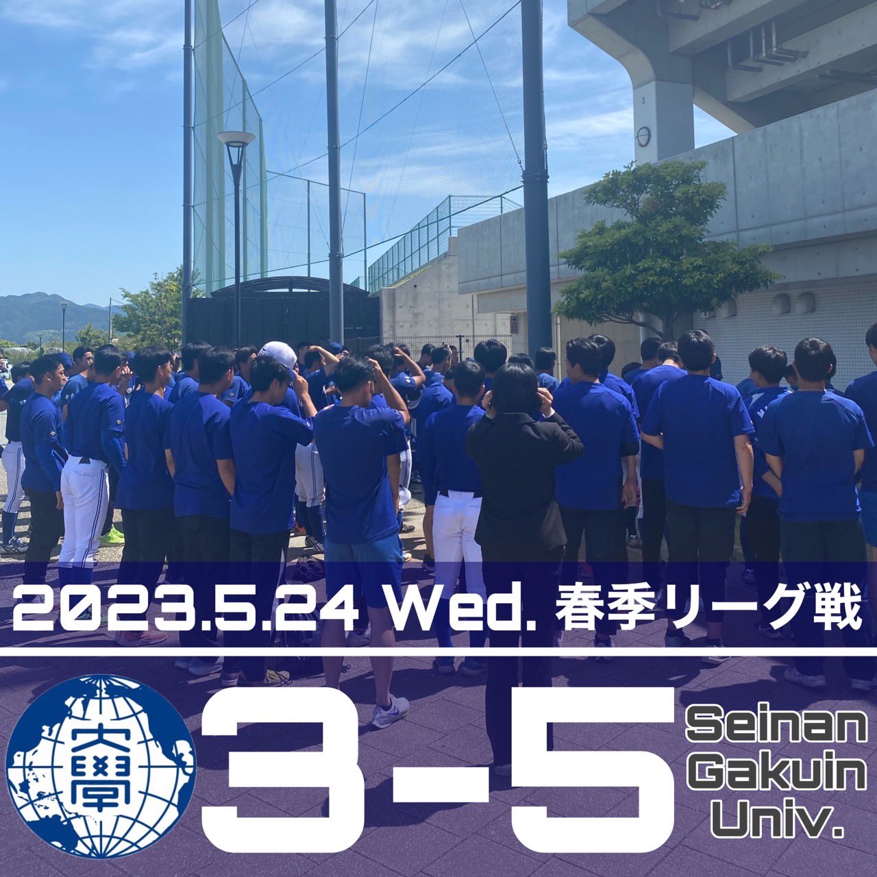 北九州市立大学 硬式野球部 On Twitter 【令和5年度 春季リーグ戦】 5月24日（水）vs 西南学院大学の日程が、今津運動公園