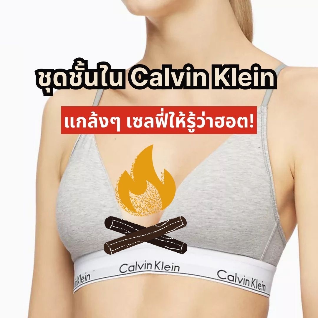 ปันโปร on Twitter: "💘 ชุดชั้นใน Calvin Klein น้องคือไอเทมเบสิคติดตู้มาก แถมใส่โชว์ข้างนอกได้เลย ...
