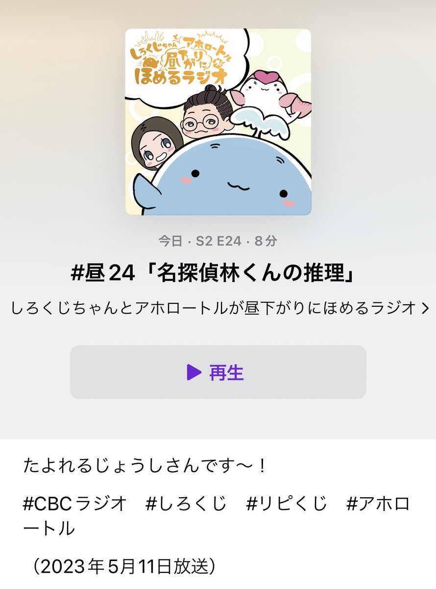 しろくじちゃん On Twitter ぽっどきゃすと🐳/ 【 昼24 名探偵林くんの推理】 こなんくんもびっくりです!! Spotify