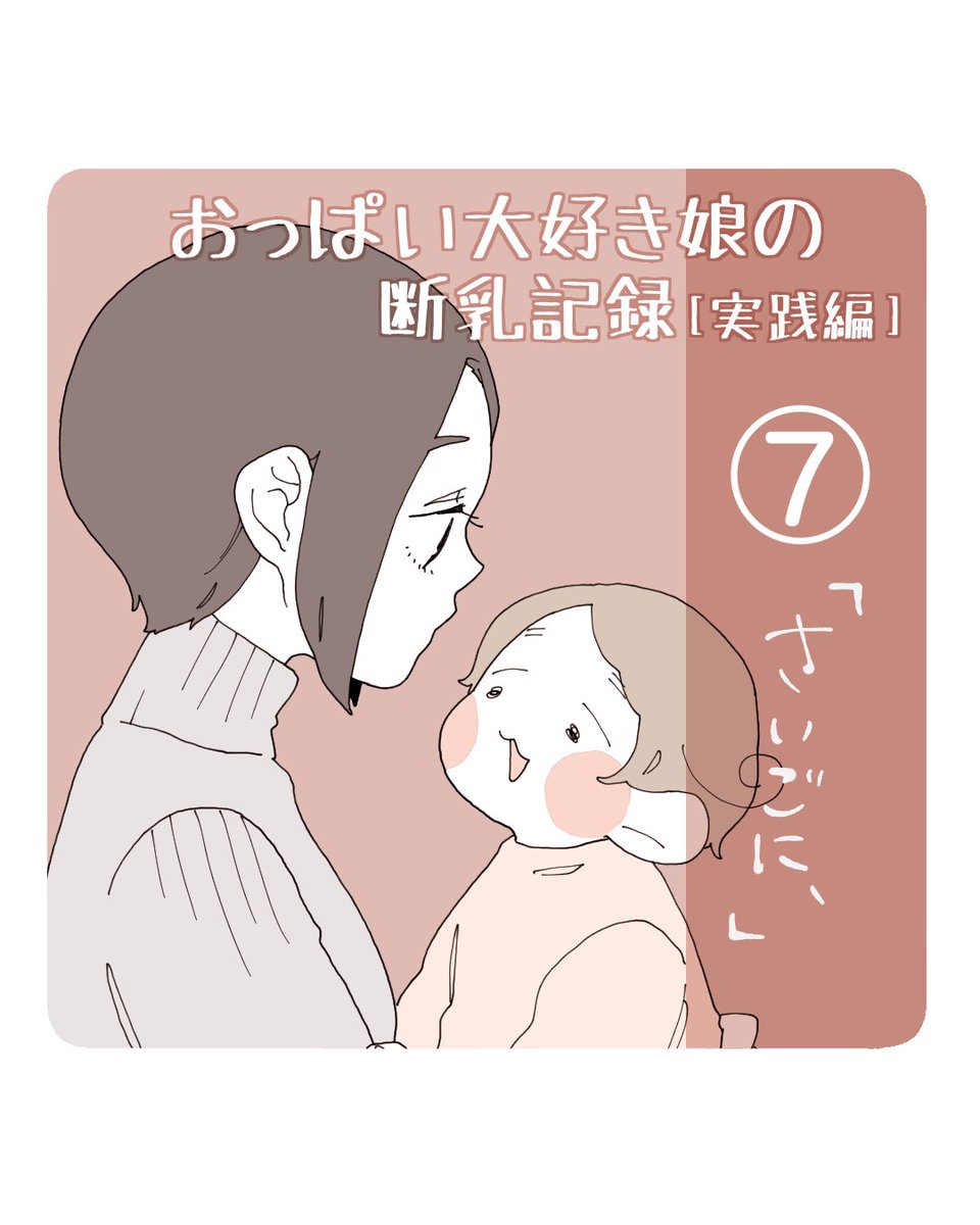 娘の断乳記録 実践編⑥ 1 2 」j えんどう𓃰原稿しつつ2y子育ての漫画