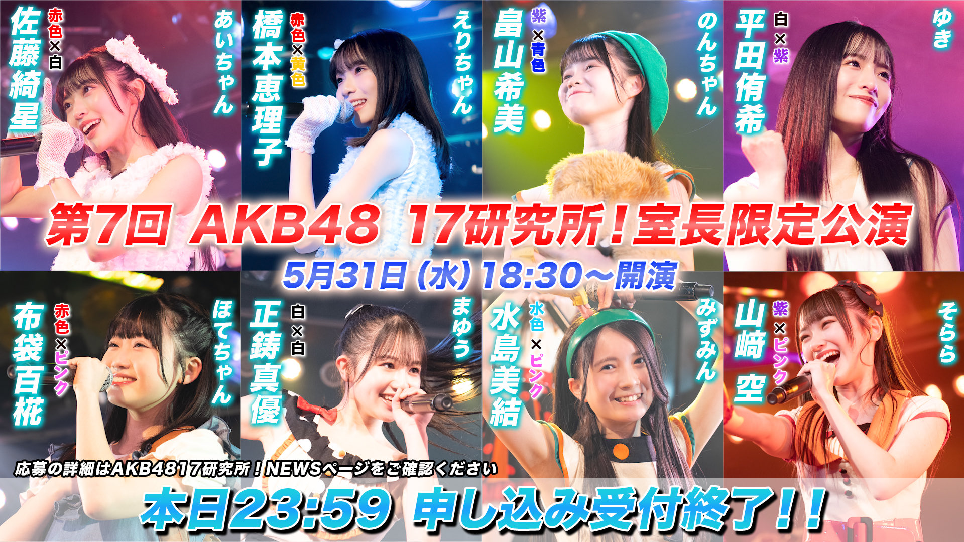 「AKB48 17研究所！」公式 on Twitter: "⚠️本日締め切り⚠️ #AKB17期研究生 「ただいま 恋愛中」公演 第7回 #AKB17研究所 室長限定公演 5月24日23:59 ...