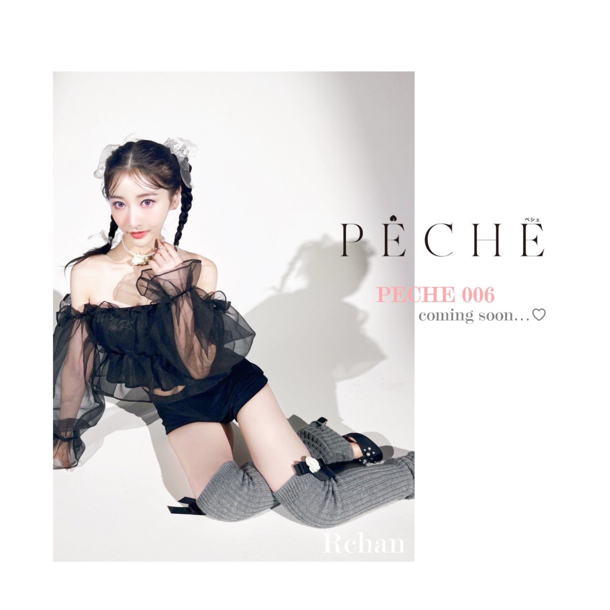 PECHE -ぺシェ- on Twitter: "PECHE006 発売までもうすこし🍑 みんなのPECHEならではの雰囲気が最高すぎる🩶🩶🩶 #ちいぽぽ #さおりん #タナカガ #Rちゃん"