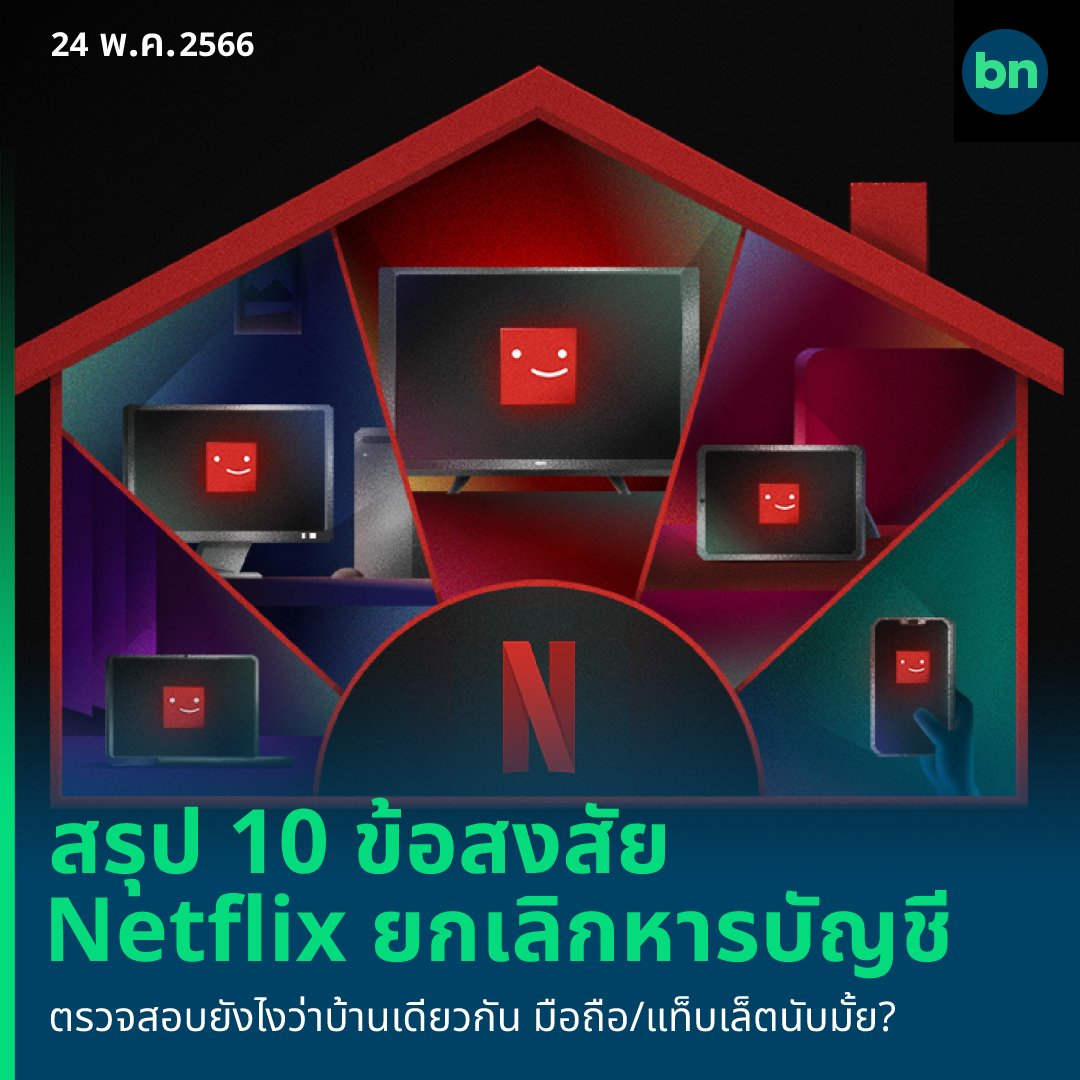 Blognone on Twitter: "สรุป 10 ข้อสงสัย Netflix ยกเลิกหารบัญชี มือถือนับมั้ย? หรือแค่ทีวี ...