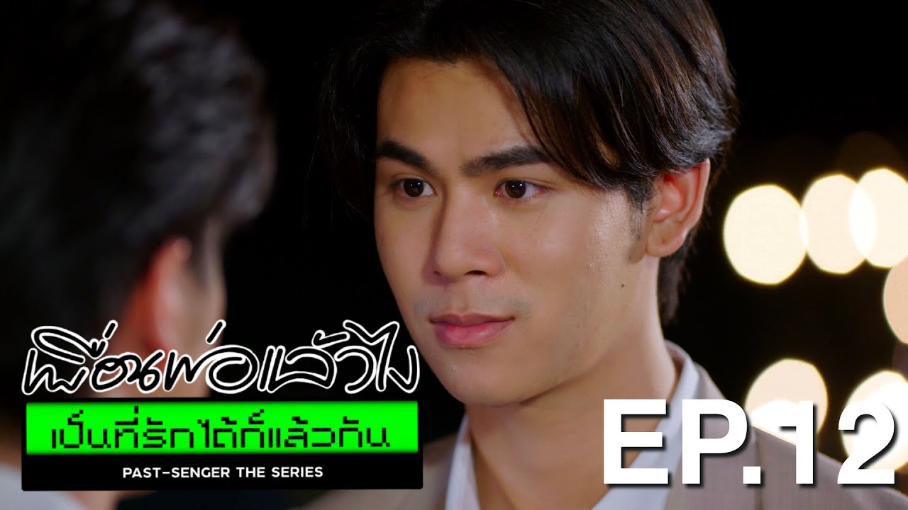World-of-BL on Twitter: "Title: Past Senger Episode: 12 of 12 FINALE Country: 🇹🇭 Thailand ...