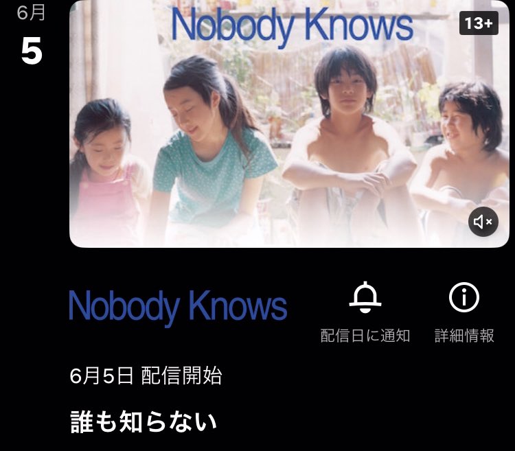 mkhryk on Twitter: "Netflix6月5日配信予定 『誰も知らない』 監督：是枝裕和。 出演：柳楽優弥、北浦愛、木村飛影、清水萌々子、韓英恵、YOU。 https ...