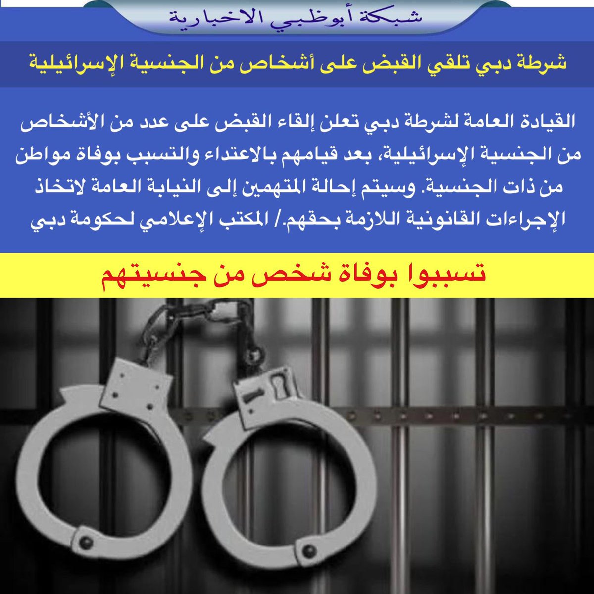 شبكة أبوظبي On Twitter القيادة العامة لشرطة دبي تعلن إلقاء القبض على