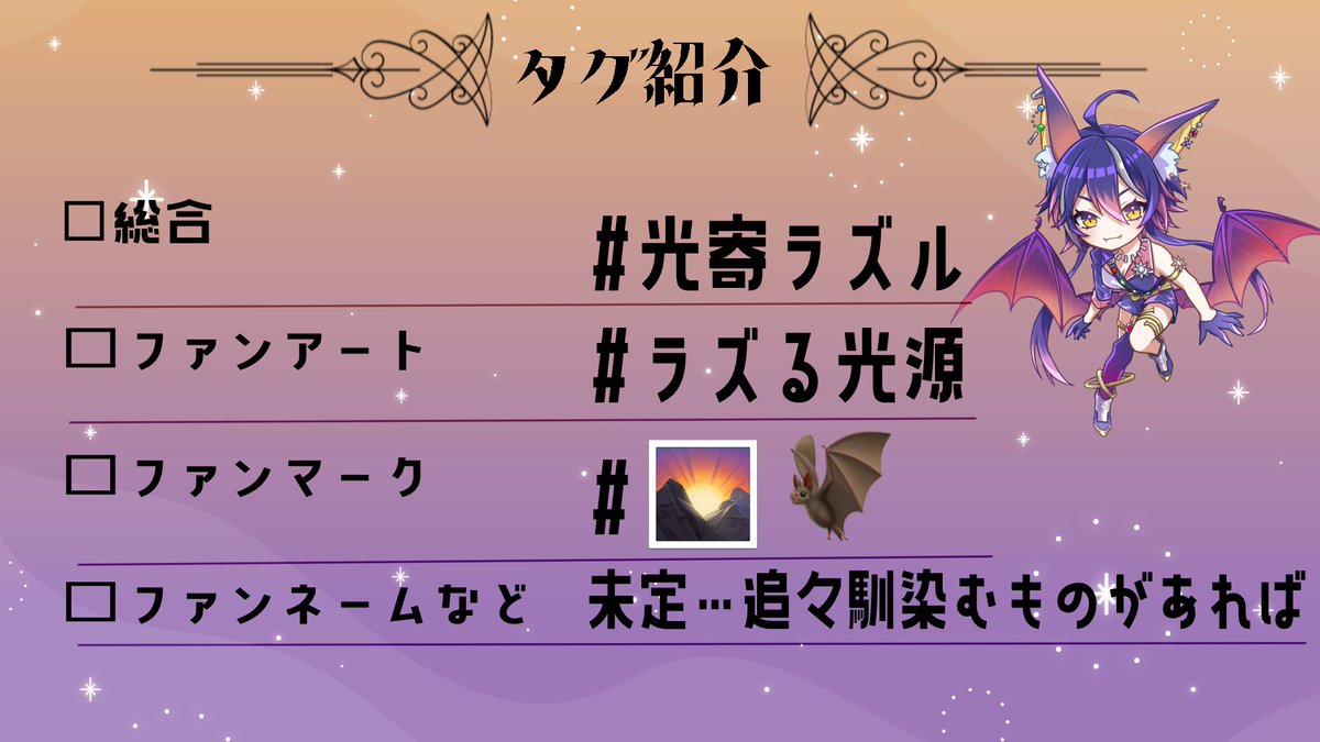 光寄ラズル🌄🦇新人Vtuber🔰 on Twitter: "•┈┈┈•• ☪︎ ••┈┈┈• インターネット大好きオタクゲーマーコウモリVtuber🌄🦇 ⌖5/24デビュー⌖積極リプ系⌖ネット ...