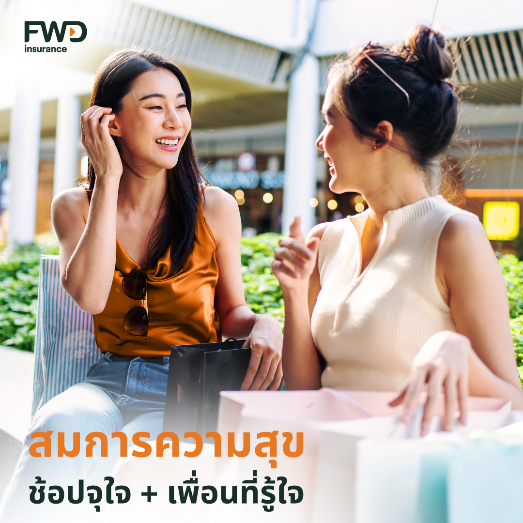 FWD Thailand on Twitter: "สมการความสุข 😊= ช้อปจุใจ 🛍️ + เพื่อนที่รู้ใจ 👩👩‍🦰 เพราะ #ชีวิตคิดแล้ว ...