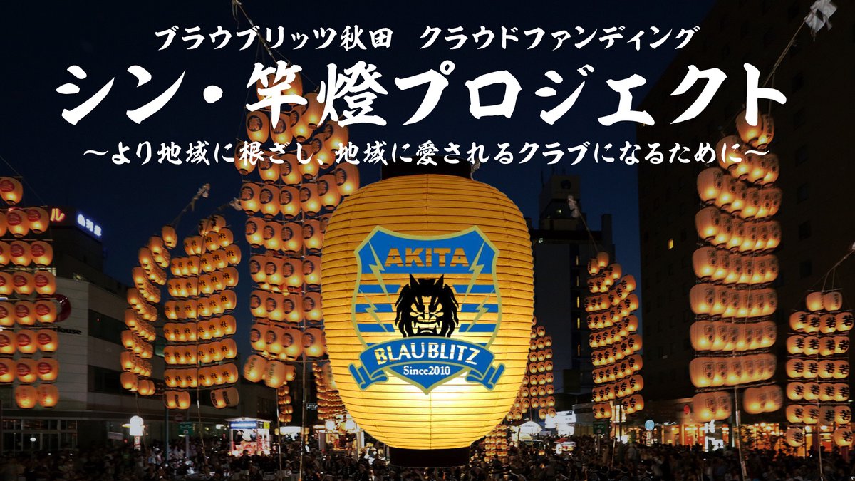 ブラウブリッツ秋田 育成(公式) On Twitter ブラウブリッツ秋田 クラウドファンディング 🏮シン・竿燈プロジェクト🏮 より地域に根ざし、 地域に愛されるクラブになるために