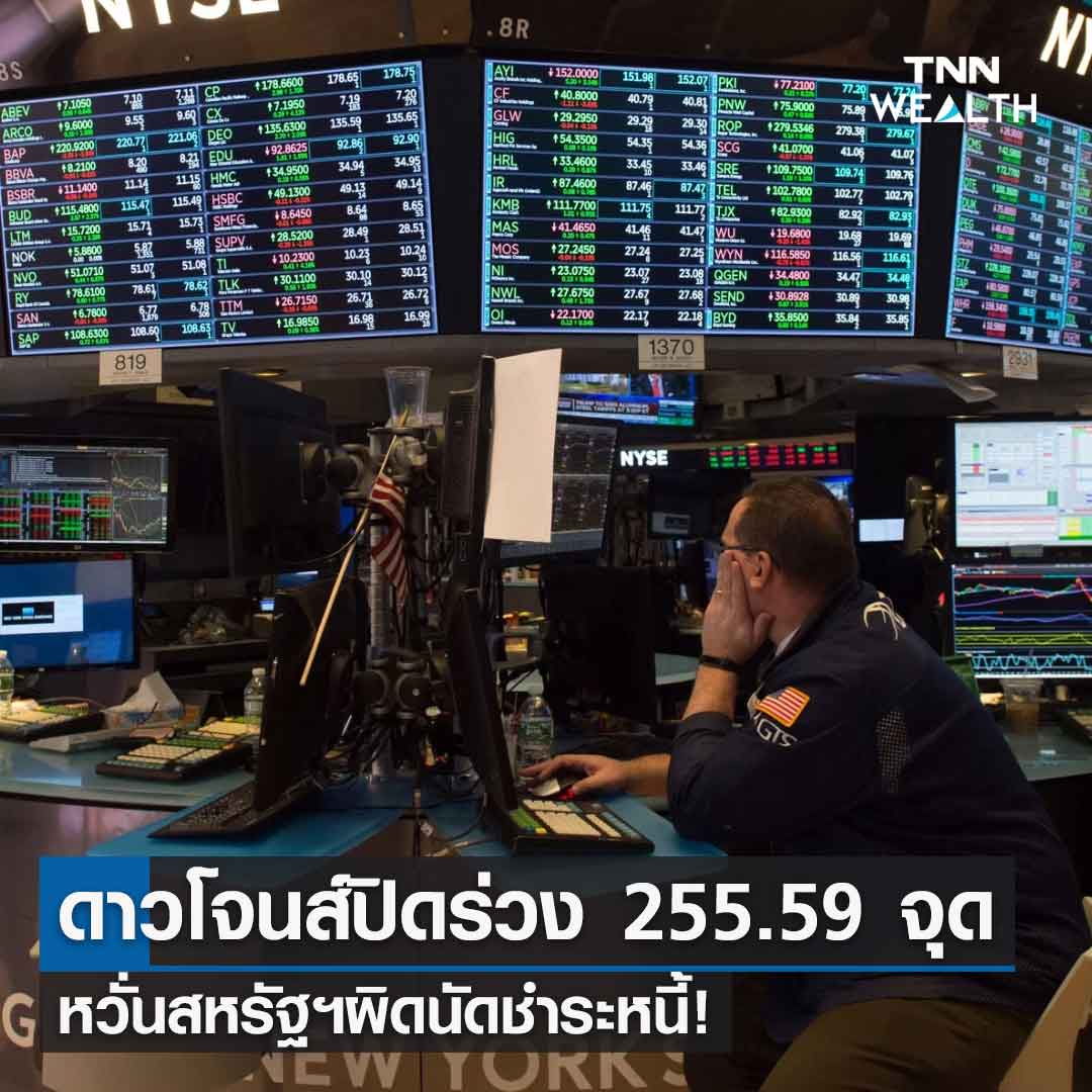 TNN Online on Twitter: "หุ้นวันนี้ดาวโจนส์ 25 พ.ค.66 ปิดร่วง 255.59 จุด หวั่นสหรัฐฯผิดนัดชำระ ...