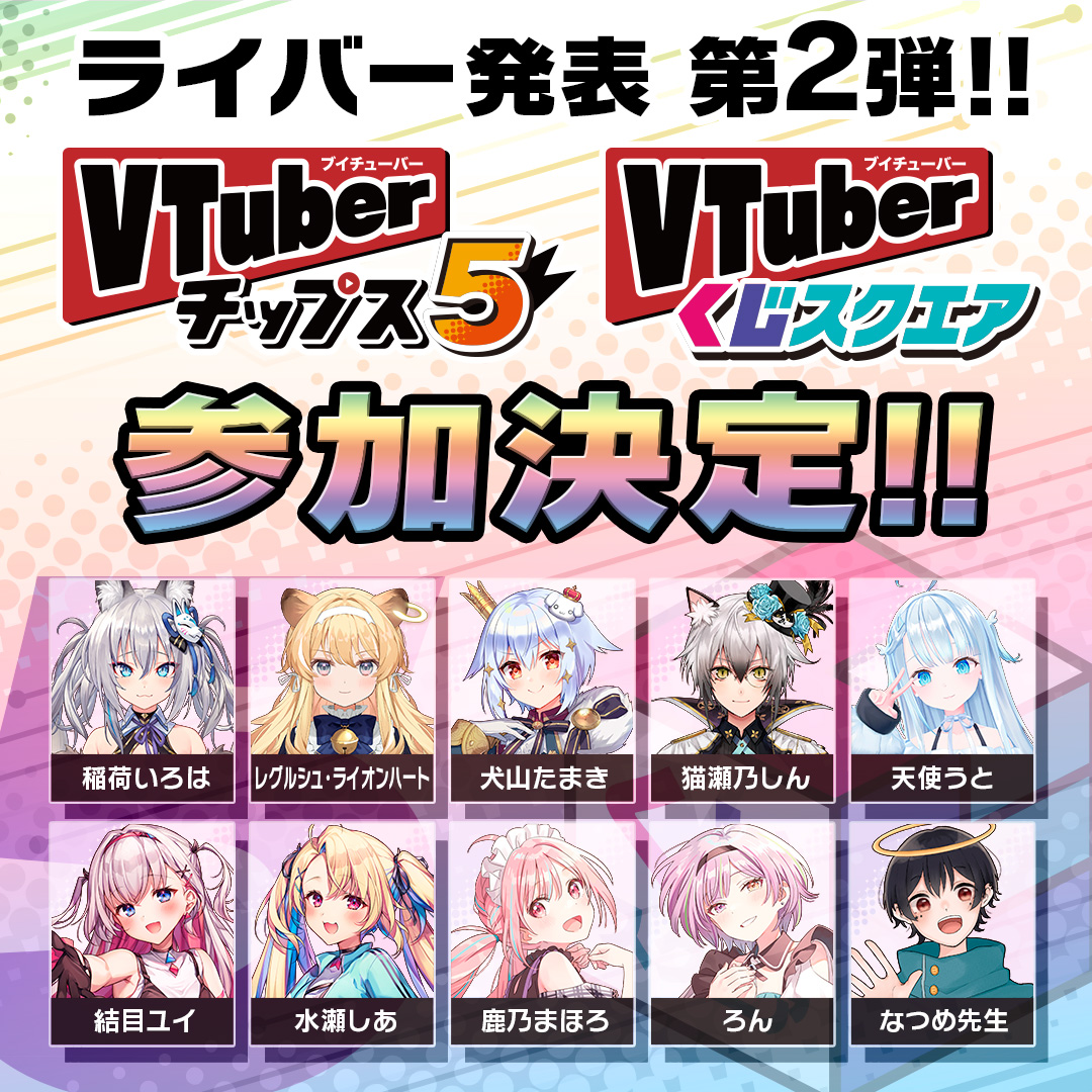 eStreamグッズ公式 on Twitter: "╭━━━━━━━━━━━━━━━╮ #VTuberチップス5＆#VTubeくじ 第2弾 参加VTuber発表📣 ╰━━━━━━━v ...