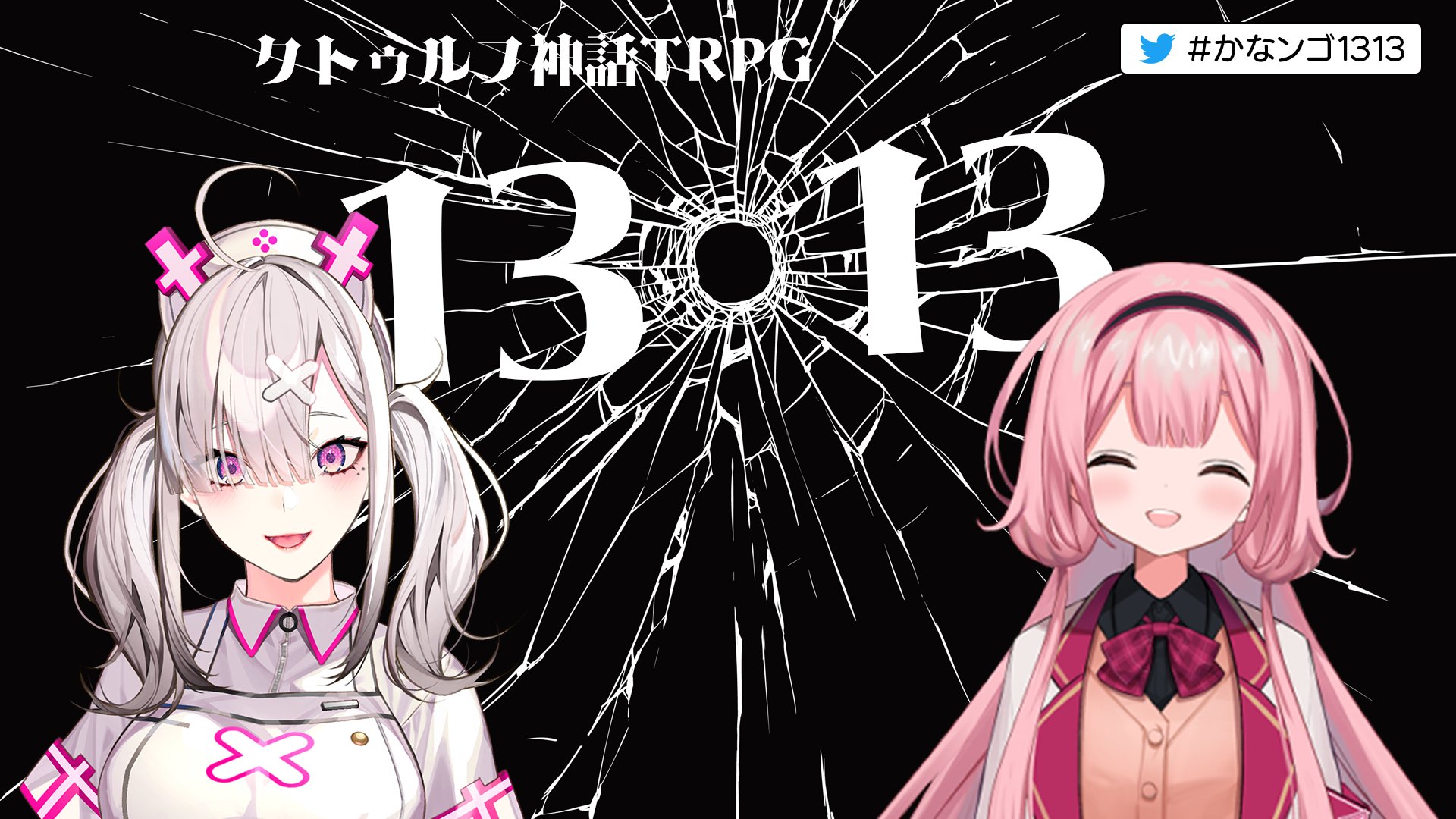 ぱぱびっぷ on Twitter: "【セッション告知】 #かなンゴ1313 5/25（本日）20時〜 クトゥルフ神話TRPG 13・13 シナリオ：やられ上手 いきなりですが、この2人に刑事 ...