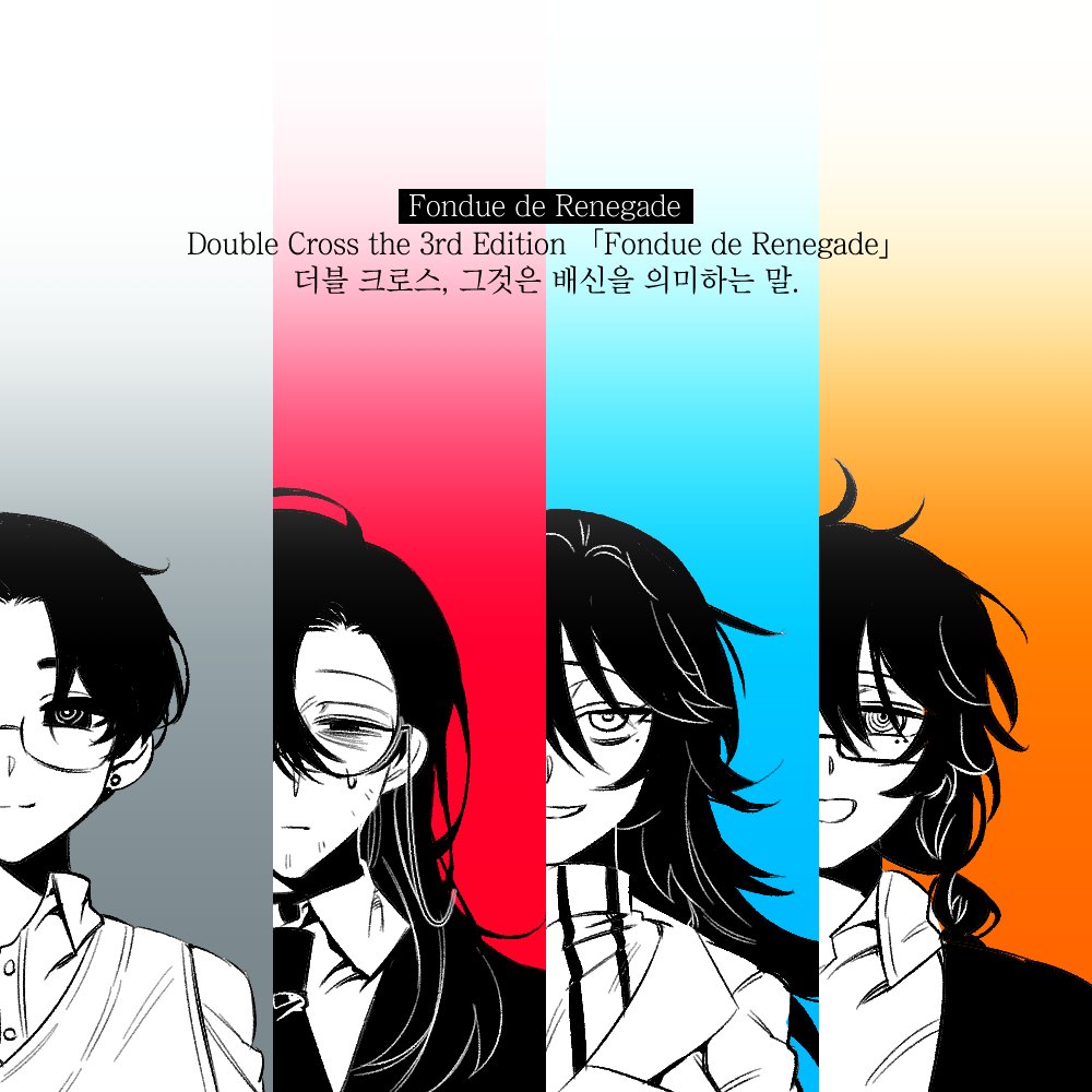 MD세 배포계 on Twitter: "[Dx3rd] 『Fondue de Renegade』 시나리오를 재배포합니다. 약칭은 '퐁레니'입니다. [대학생, 대학교수, 교육 관계자 ...