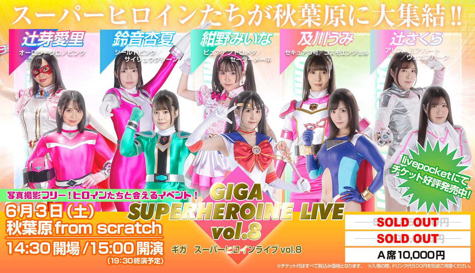 GIGA特撮ヒロイン【公式】 on Twitter: "【GIGA SUPERHEROINE LIVE vol.8 チケット絶賛販売中‼️】 6月3日（土）秋葉原from scratchにて ...