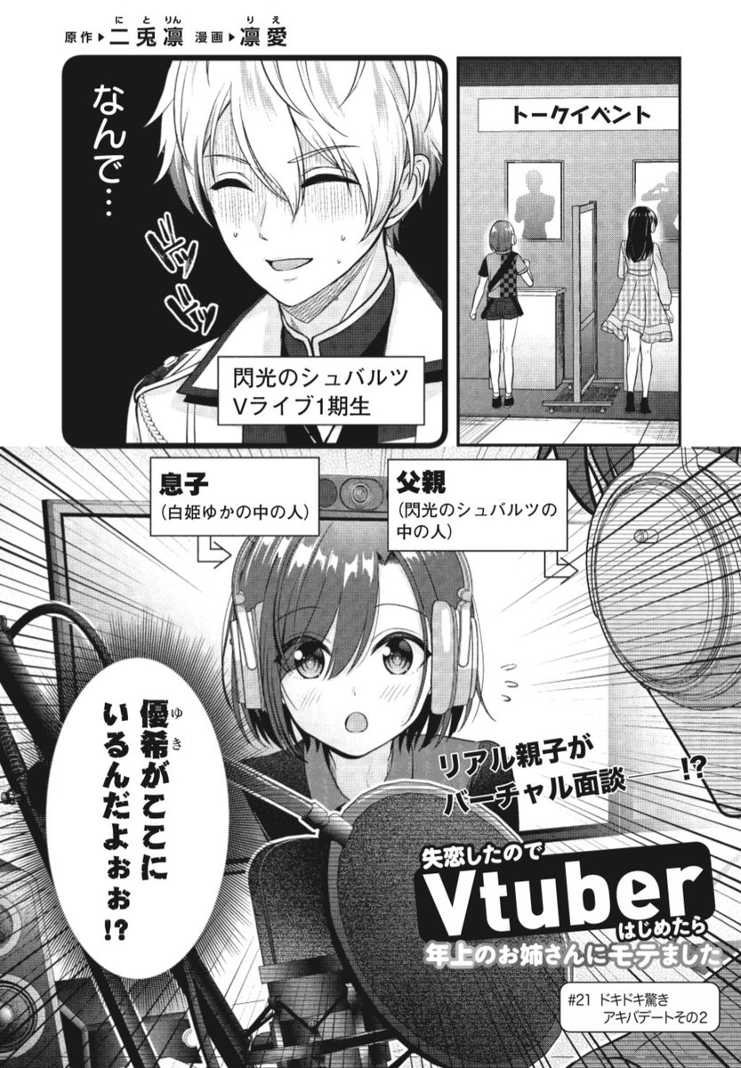 「••*┈┈┈ 最新話更新 ┈┈┈*•• バーチャル美少女モテモテラブコメ #失恋Vtuber #22『ドキド」凛愛の漫画