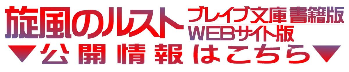 柊@中華ファンタジー書いてます on Twitter: "RT @johfushi: 告知・拡散希望 [ノベプラ] 新・旋風のルスト 英傑令嬢の特級傭兵ライフと 無頼英傑たちの国際精術戦線 ...