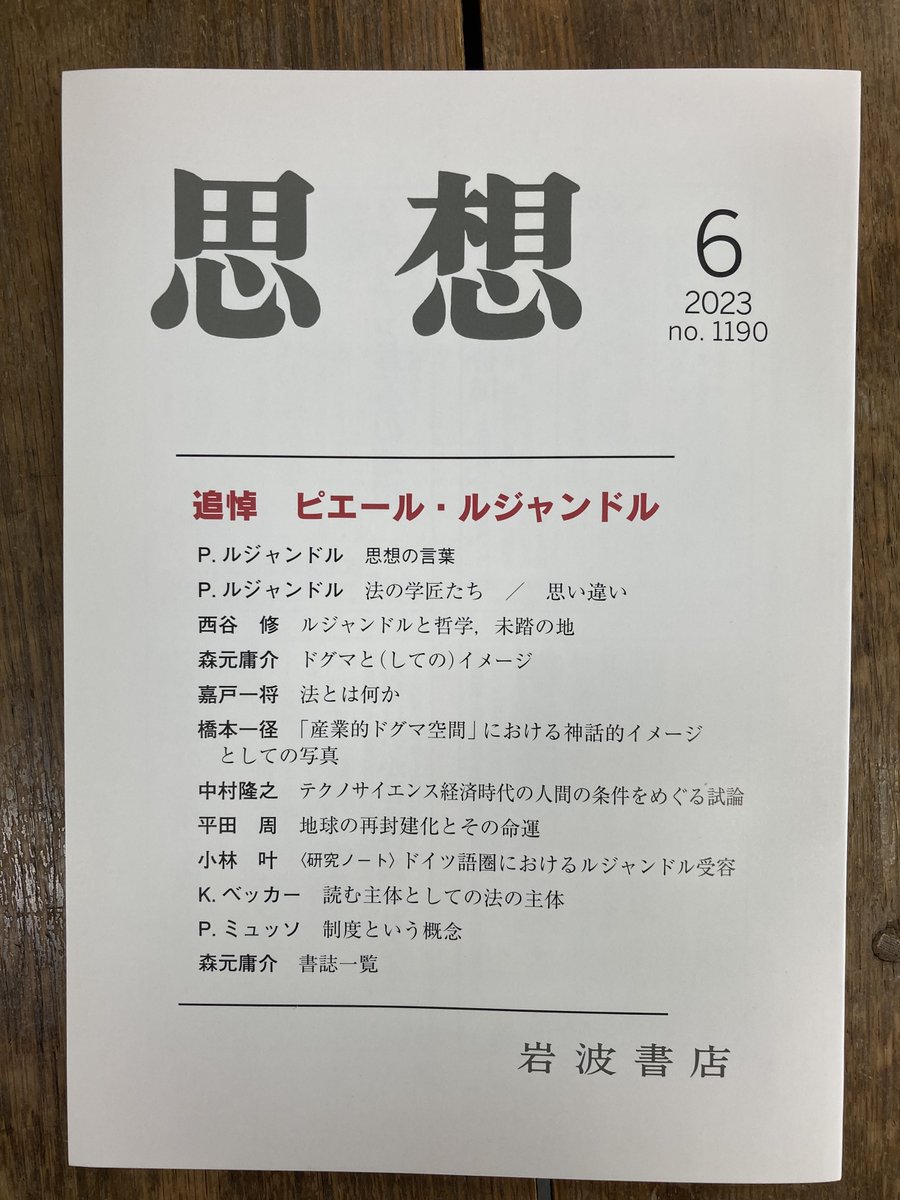岩波新書編集部 On Twitter まもなく刊行される『思想』6月号の特集は、「追悼 ピエール・ルジャンドル」。ルジャンドルの仕事を日本で引き継ぐ嘉戸一将さんが、力編「法とは何か―〈神