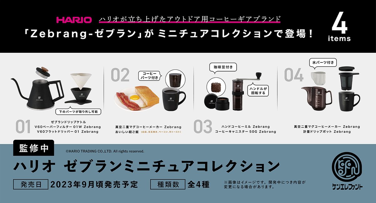 ケンエレファント【公式】 On Twitter 先行公開/n「ハリオ ゼブラン ミニチュアコレクション」n全4種nn2023年9月頃発売予定nn4個パックの予約