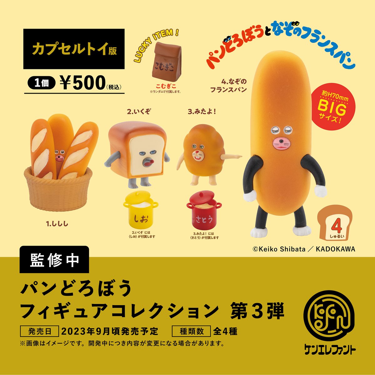 ケンエレファント【公式】 On Twitter Rt Kenelestaff 先行公開/ 「パンどろぼう フィギュアコレクション 第3弾」 全4種 2023年9月頃発売予定 カプセル