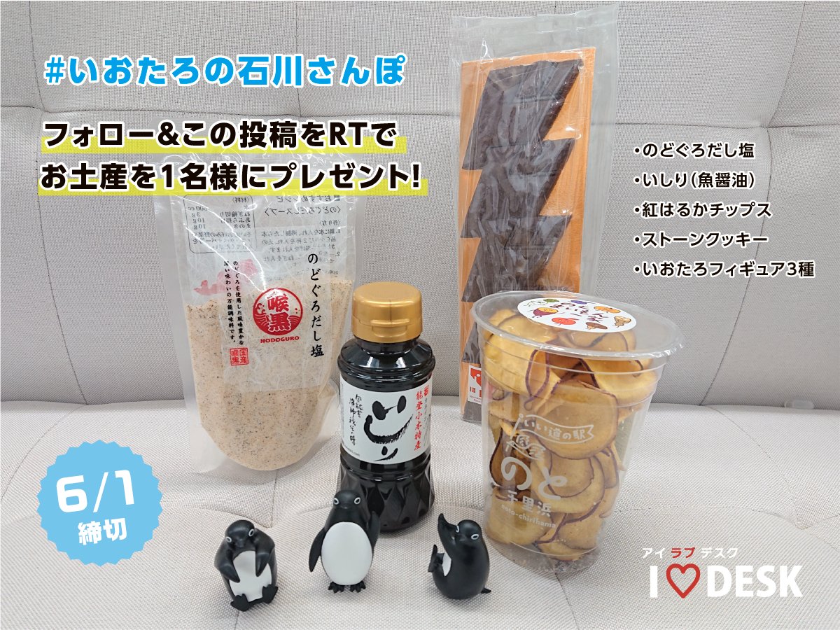 長澤みすづ On Twitter Rt Ilovedeskio 【フォロー&rtで プレゼント】 いおたろの石川さんぽ お土産企画 第一弾 / 能登千里浜の名産品を抽選で1名