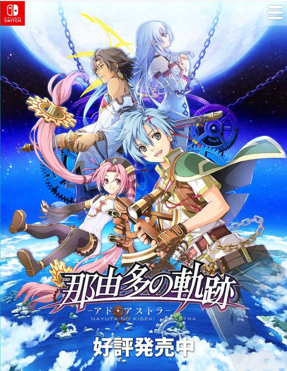 日本ファルコム on Twitter: "星と絆を巡る冒険が、 【Nintendo Switch™】で発売中！ 星と遺跡が降ってくる。 この世界には「果て」がある――。 “世界は平面だ”学者達 ...