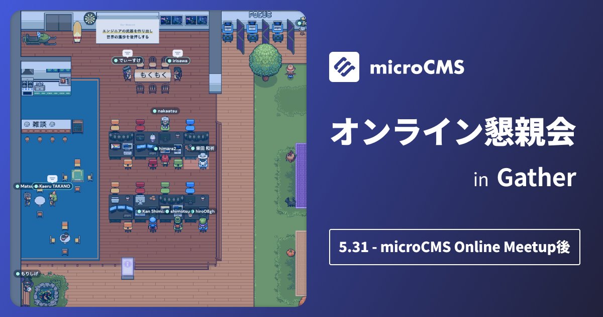 microCMS｜APIベースのヘッドレスCMS on Twitter: "【お知らせ】 5/31（水）開催予定のmicroCMS Online Meetup後にオンライン懇親会をやります🍻 ...