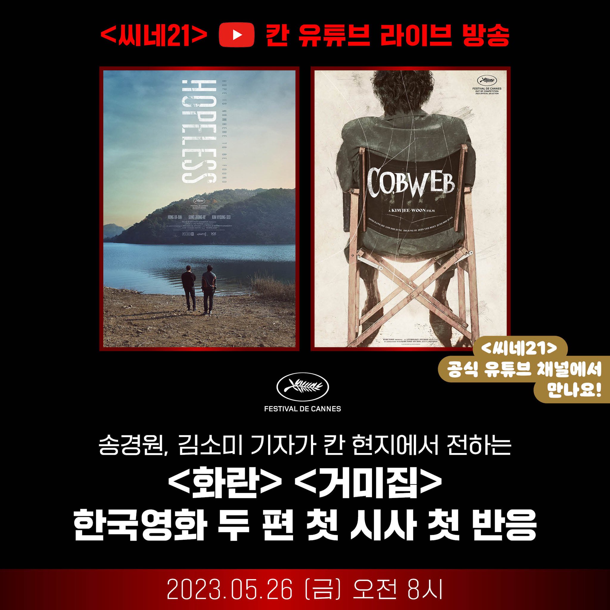 씨네21 CINE21 on Twitter: "📢 씨네21 유튜브 라이브 재공지 제76회 칸국제영화제를 취재 중인 송경원, 김소미 기자가 유튜브 라이브를 열고 한국영화 초청작 ...