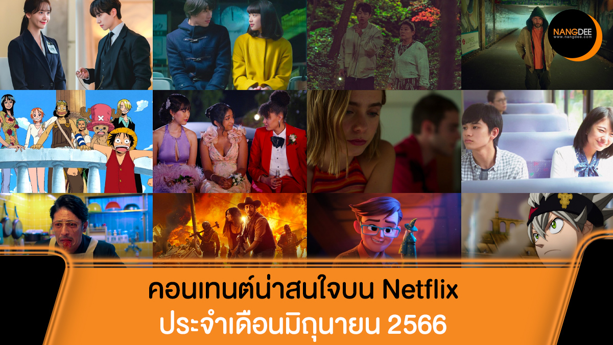 Nangdee.com on Twitter: "รอชมได้เลย! คอนเทนต์แนะนำบน Netflix ประจำเดือนมิถุนายน 2566 • ภาคต่อที่ ...