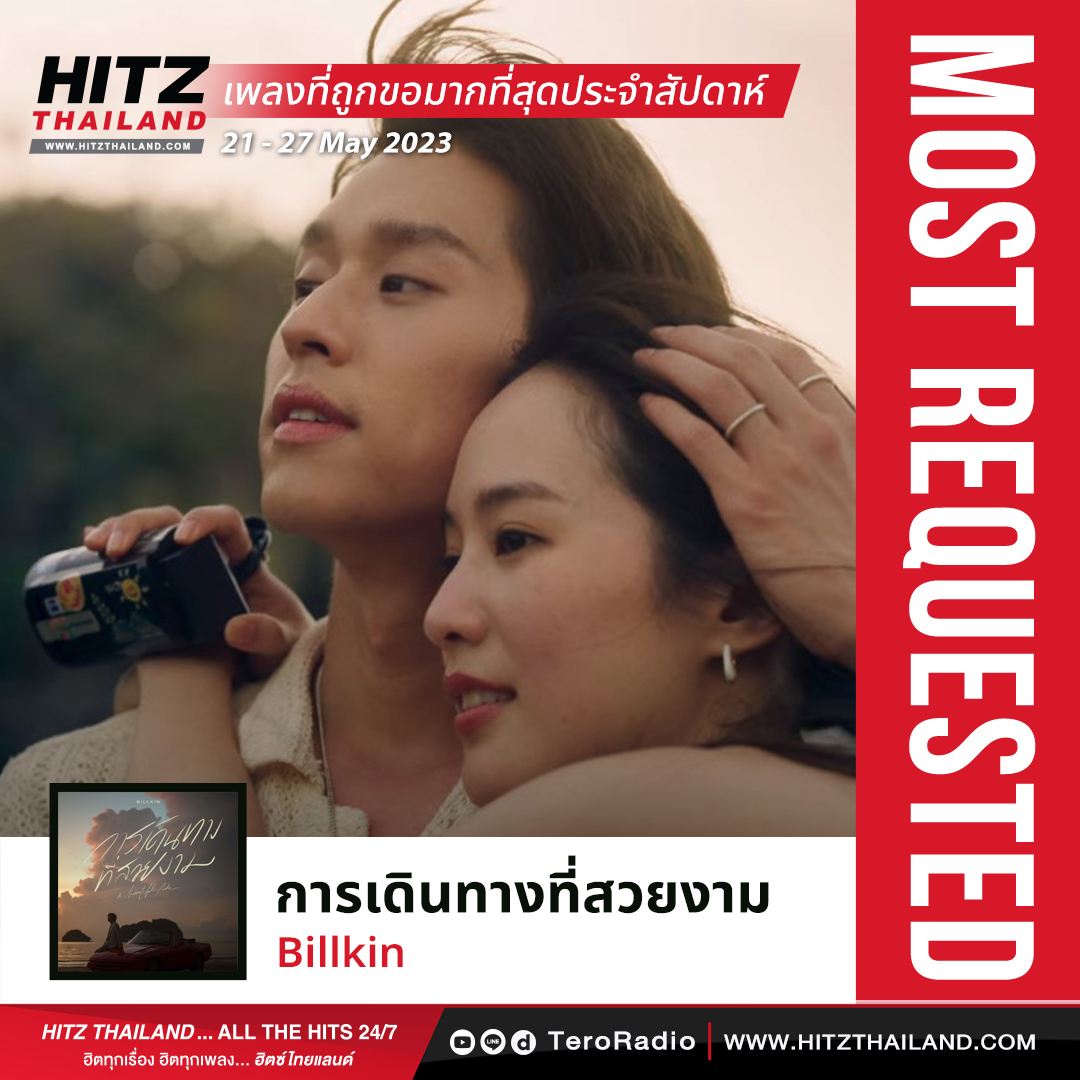 BKPP OFFICIAL on Twitter: "RT @HITZThailand: 🎉😍 เพลงที่ถูกขอเข้ามามากที่สุดประจำสัปดาห์ได้แก่ ...