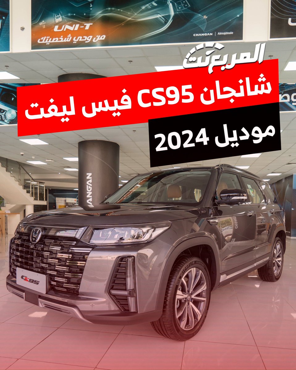المربع نت on Twitter: "RT @almurabanet: شانجان CS95 فيس ليفت موديل 2024 🔥 أكبر سيارة كروس أوفر ...