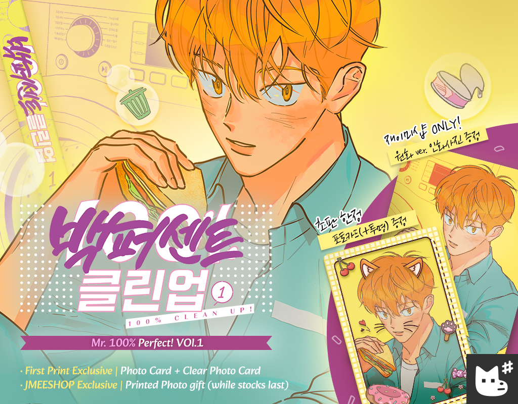 봄툰𝑩𝑶𝑴𝑻𝑶𝑶𝑵 on Twitter: "RT @JMEESHOP: 〈백퍼센트 클린업〉 단행본 출간💛🫧 백퍼센트의 연애가 어려운 남자들이 전하는 연애담! [𝙋𝙊𝙄𝙉𝙏] ️초판 ...