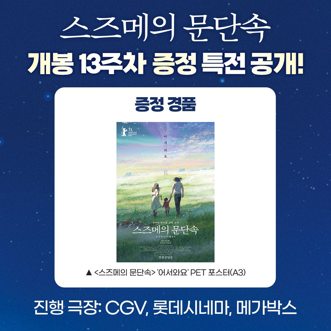 주 미디어캐슬 On Twitter 스즈메의문단속 13주차 특전 공개 영화의 감동적인 분위기가 고스란히 담긴 특전