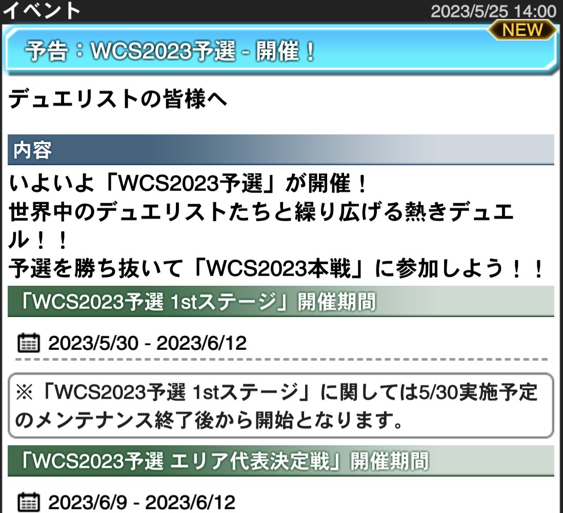 【公式】遊戯王 デュエルリンクス on Twitter: "／⚔️ WCS2023予選1stステージ 5/30(火)より開幕‼️ \⚔️ 5/30(火)メンテナンス終了後より、#WCS2023 ...