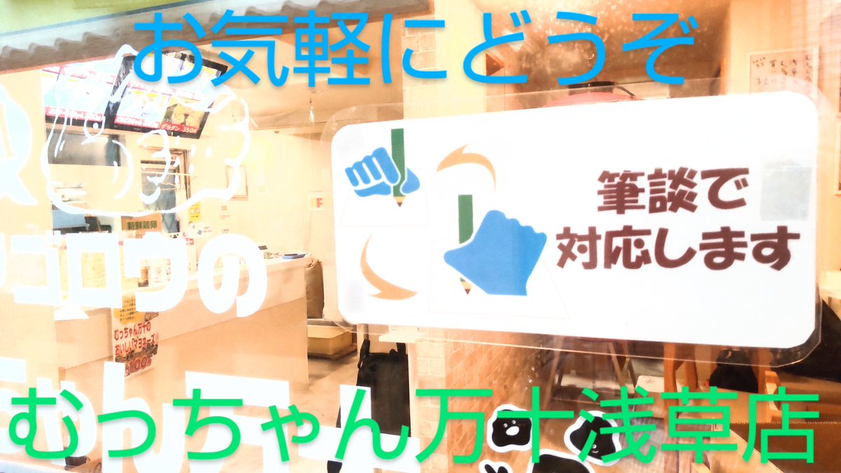 むっちゃん万十 浅草店 On Twitter 🍀皆様へお知らせ🍀 むっちゃん万十浅草店では、 耳やことばの不自由な方が よりスムーズにご注文して頂けますよう、筆談ボードを常備しています