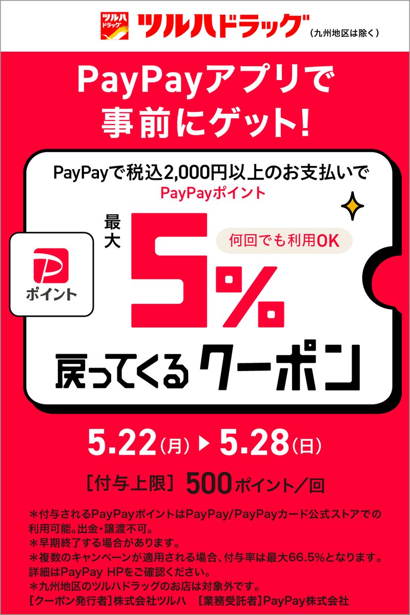 ツルハドラッグ公式 on Twitter: "\#ツルハ 限定💡／ PayPayアプリで事前にGET😊 期間中 #ツルハドラッグ の対象店舗にてPayPayで1回2,000円(税込)以上のお ...
