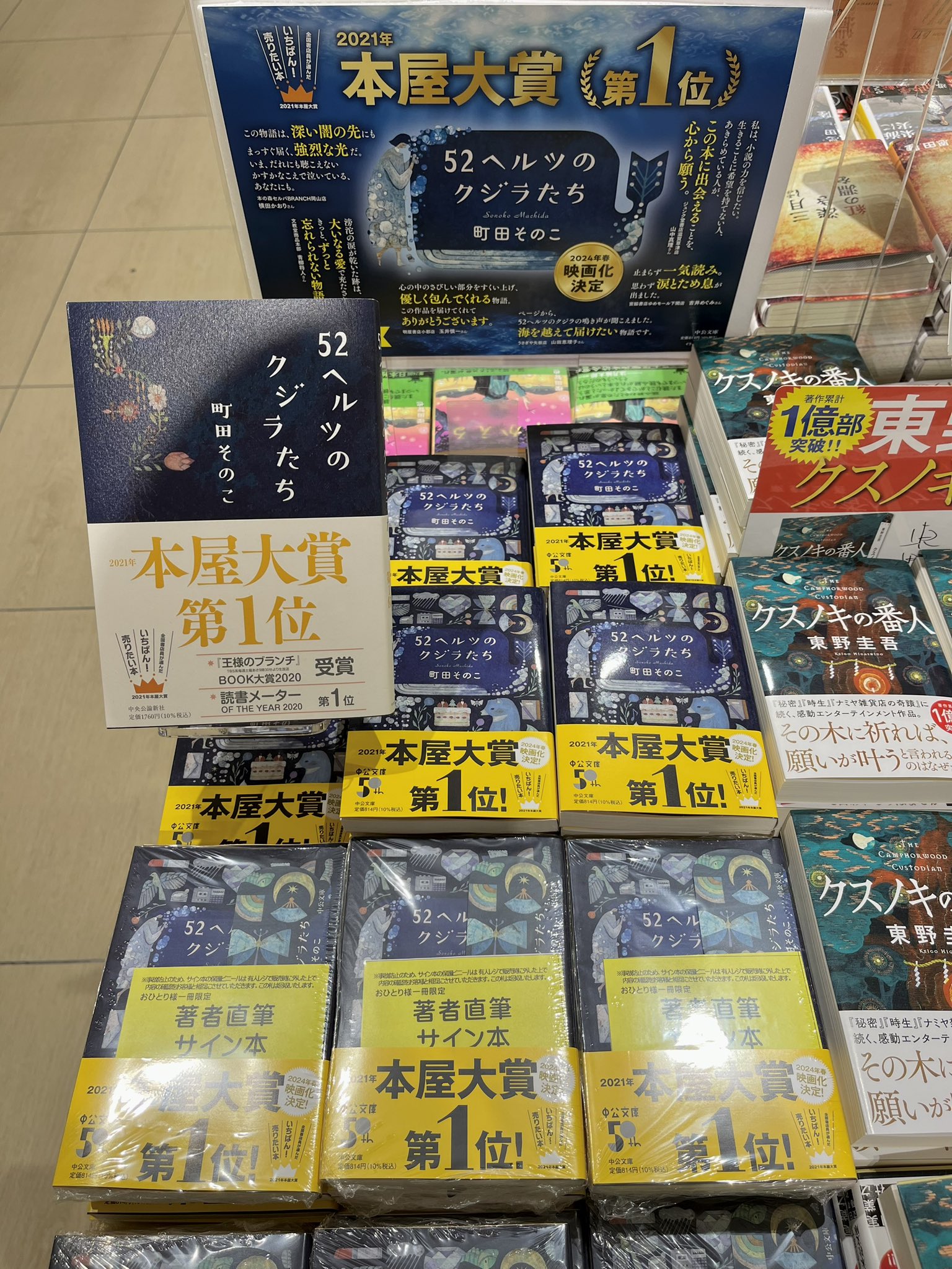 三省堂書店名古屋本店 On Twitter 町田そのこ先生、本屋大賞受賞作。 『52ヘルツのクジラたち』 待望の文庫化です。 素敵なクジラの栞を封入してますので、この機会にぜひ! 本当に