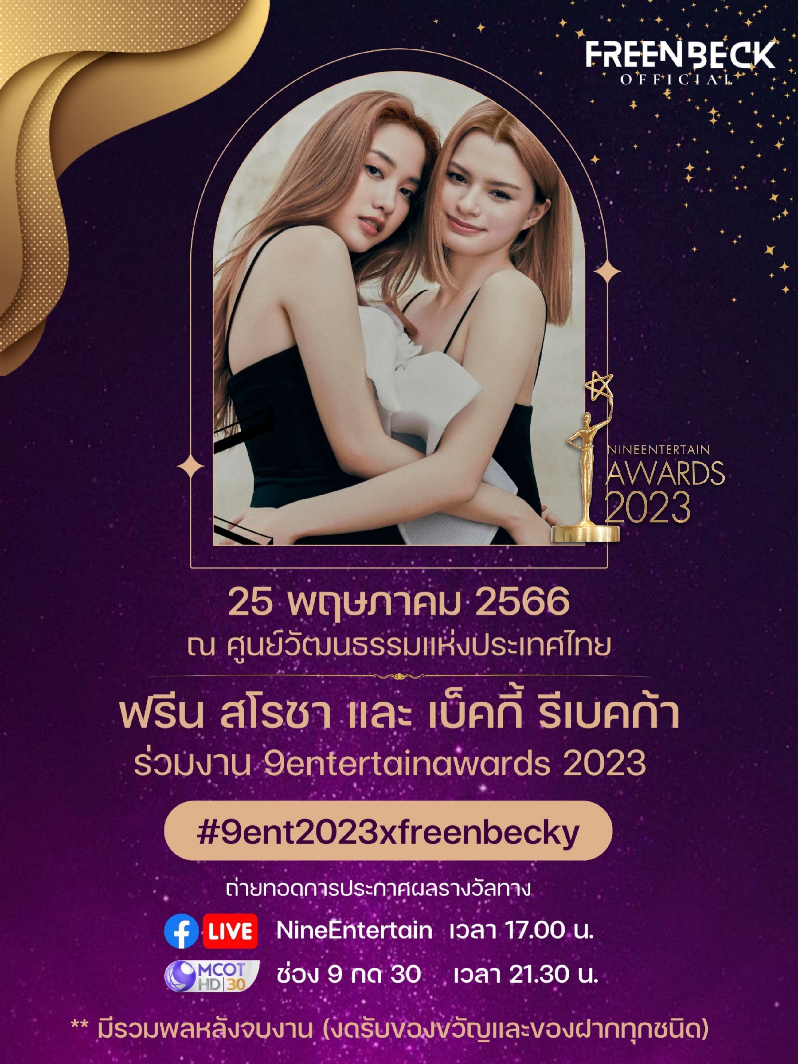 FREENBECK OFFICIAL on Twitter: "มาร่วมลุ้นไปกับฟรีน สโรชา และ เบ็คกี้ รีเบคก้า ในงาน ...
