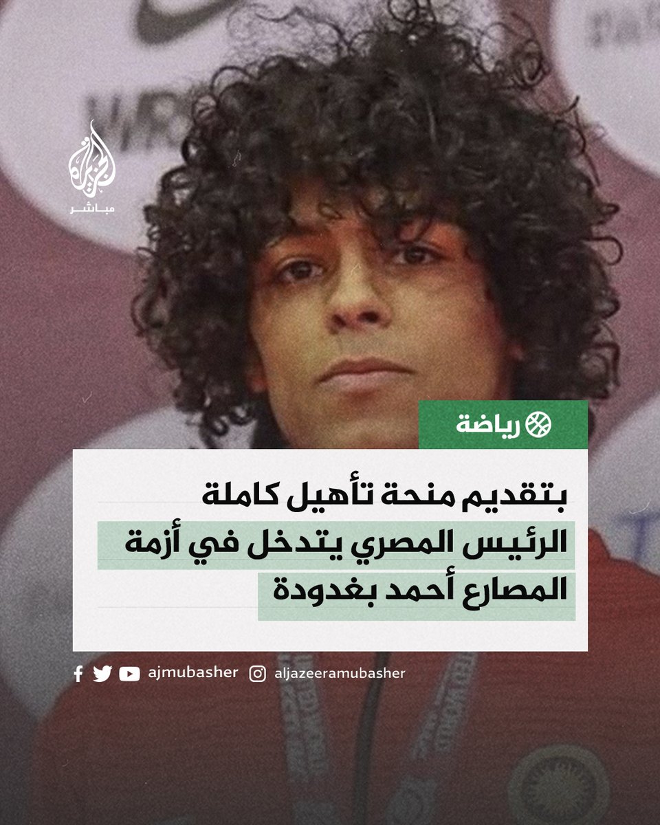 الجزيرة مباشر On Twitter أعلنت وسائل إعلام محلية في مصر أن الرئيس عبد