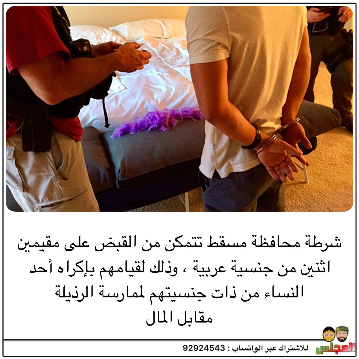 المجلس On Twitter القبض على شخصين لإكراة أحد النساء لممارسة الرذيلة